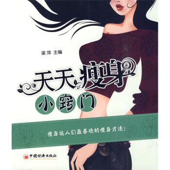 天天瘦身小窍门【好书，下单速发】