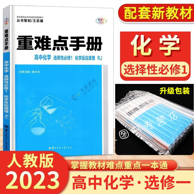 高二上新教材】2023王后雄重难点手册高中选择性必修一1第一册人教版选修一教材完全解读重难点手册书 化学选择性必修一1