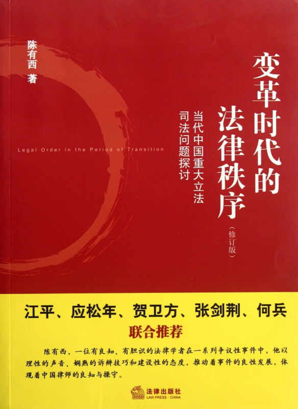 变革时代的法律秩序(修订版当代中国重大立法司法问题探讨)