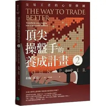 现货 约翰．派伯 *尖盘手的养成计划2：交易王者的心智修练 乐金文化