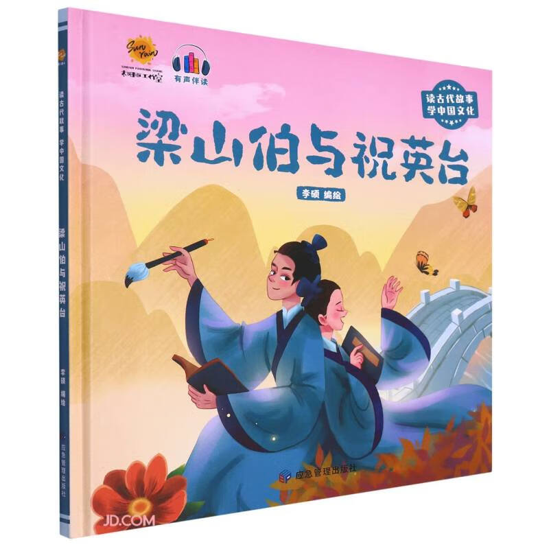 梁山伯与祝英台(有声伴读)(精)/读古代故事学中国文化