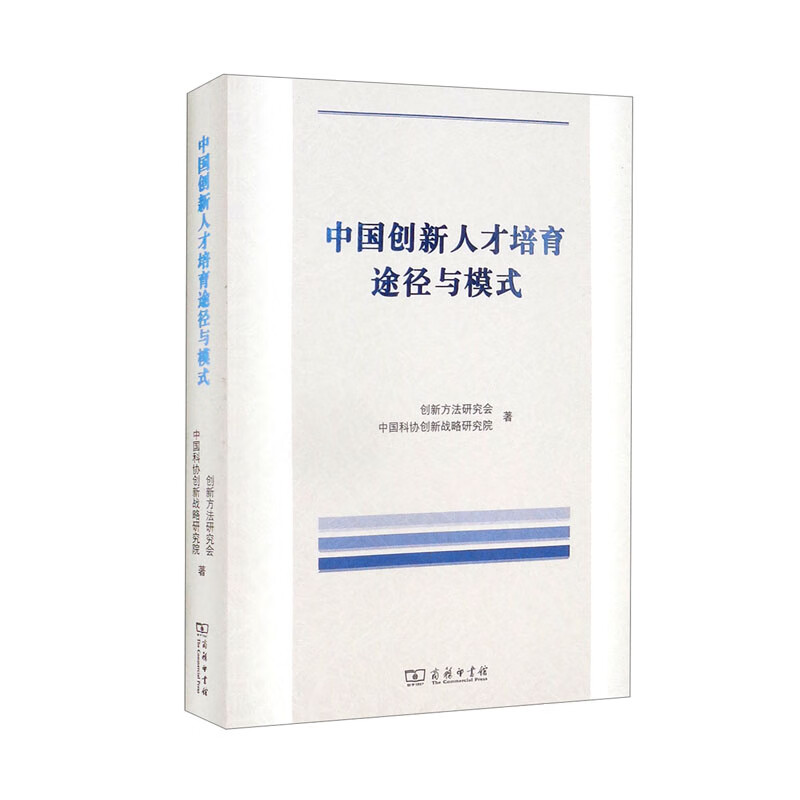 中国创新型人才培养研究：中国创新人才培育途径与模式 ~9787100205801