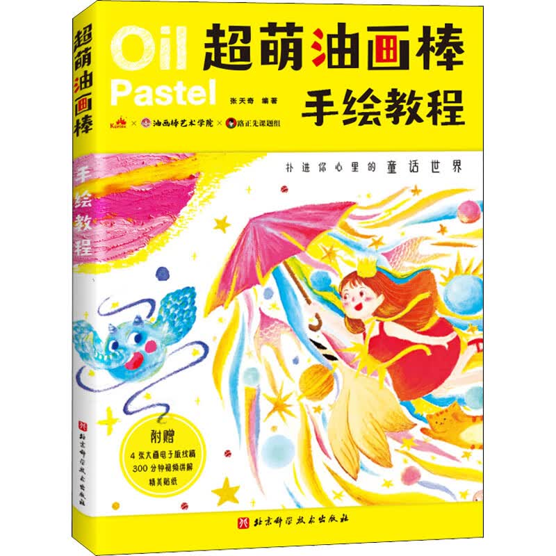 超萌油画棒手绘教程 图书