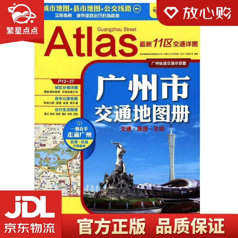 广州市交通地图册 武汉智图科技有限责任公司,中图北斗文化传媒(北京)有限