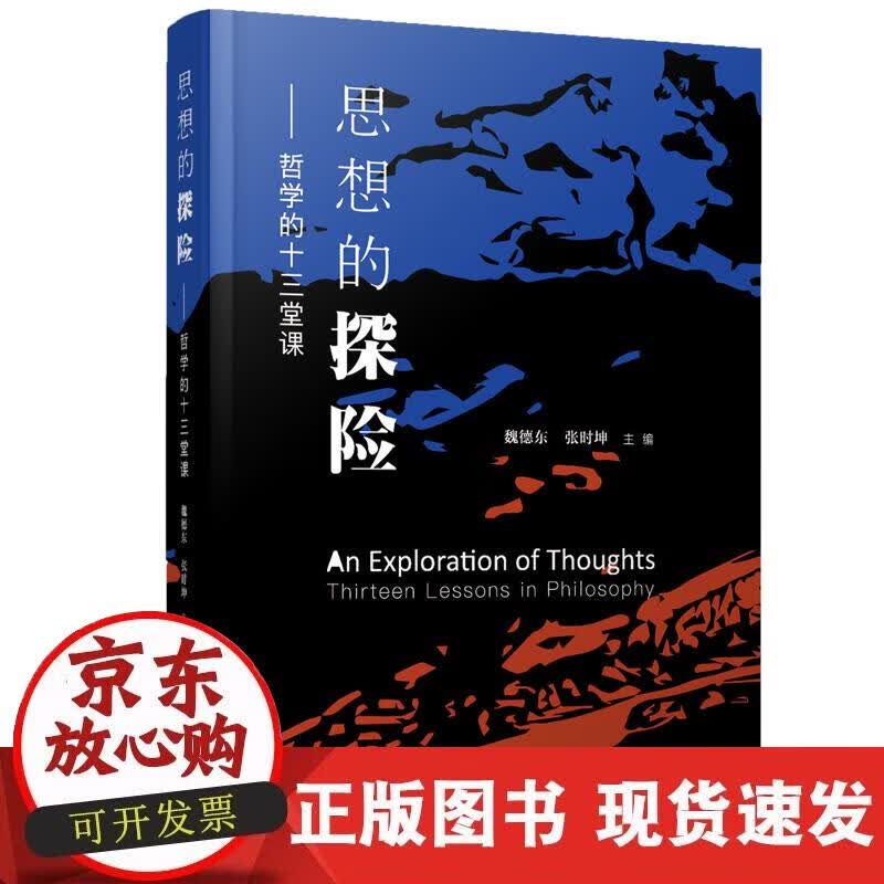 【现货】思想的探险——哲学的十三堂课
