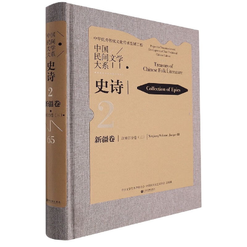 中国民间文学大系·史诗·新疆卷·江格尔分卷(三)
