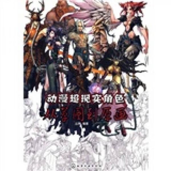 超现实角色：从图到原画9787122062406