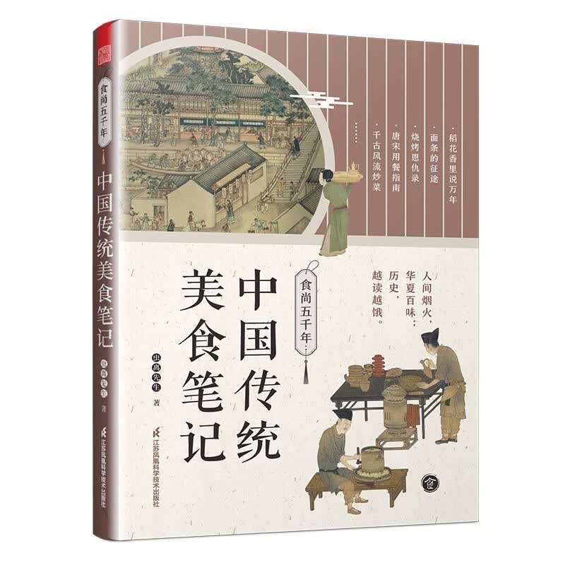 食尚五千年：中国传统美食笔记 解码食物之间的恩怨情仇 梳理中华美食的脉络源流 中国几十种经典食材 食物和烹饪之法的源与流