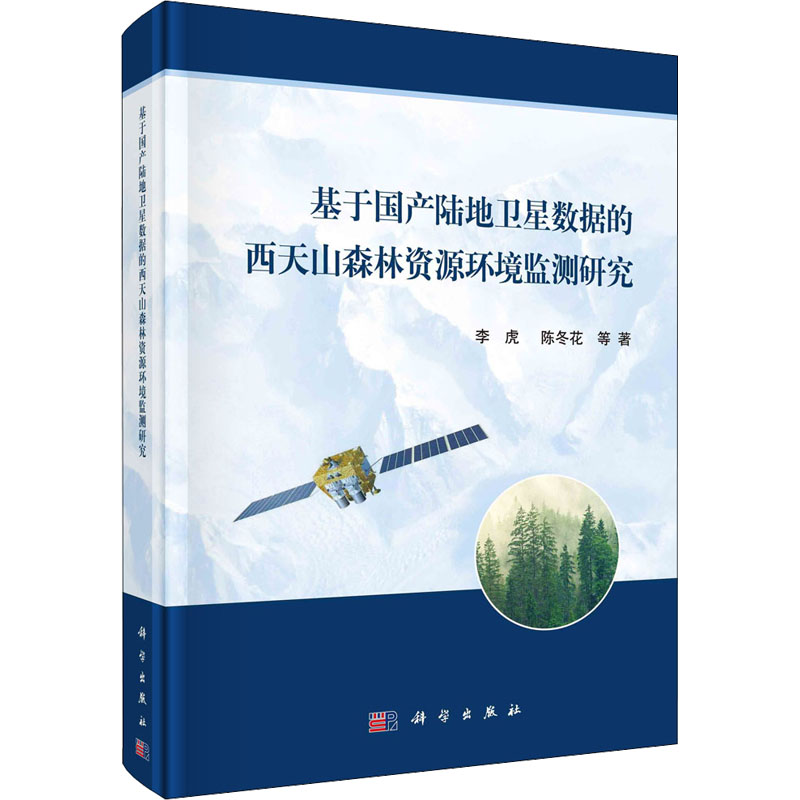 基于国产陆地卫星数据的西天山森林资源环境监测研究