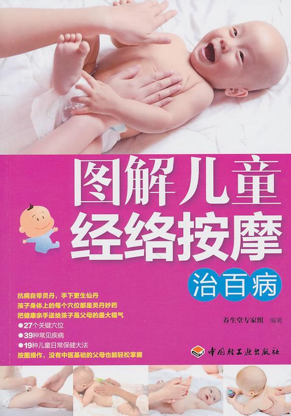 图解儿童经络按摩治百病养生堂专家组中国轻工业出版社9787501976270 养生/保健书籍