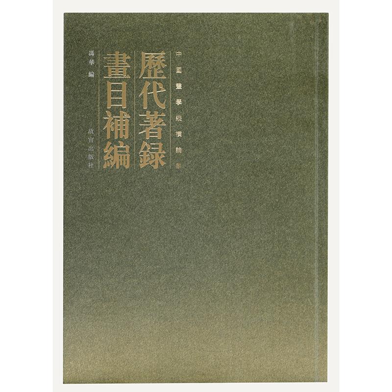 历代著录画目补编 故宫出版社 故宫出版社 9787513410724