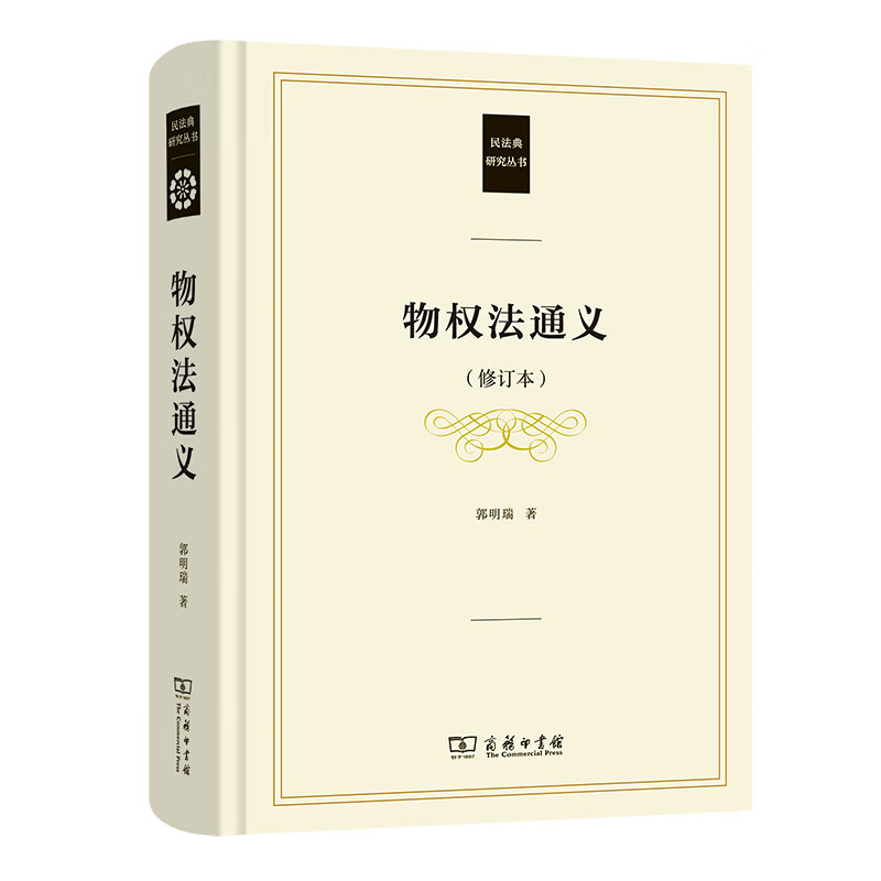 物权法通义(修订本)/民法典研究丛书
