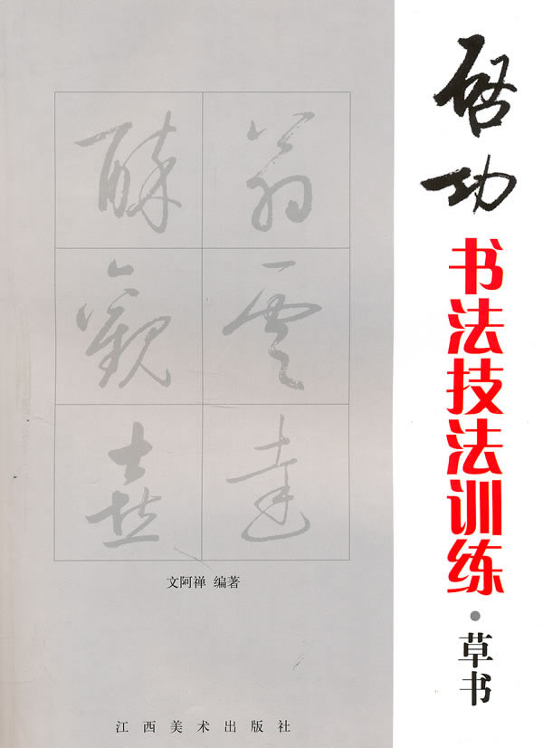 启功书法技法训练