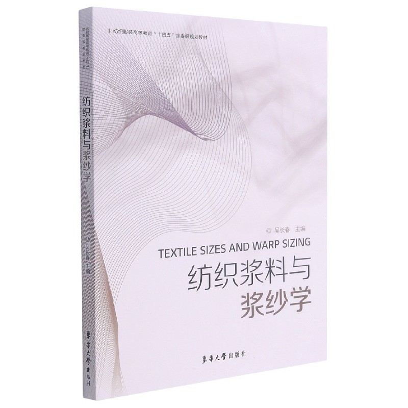 纺织浆料与浆纱学(纺织服装高等教育十四五部委级规划教材)