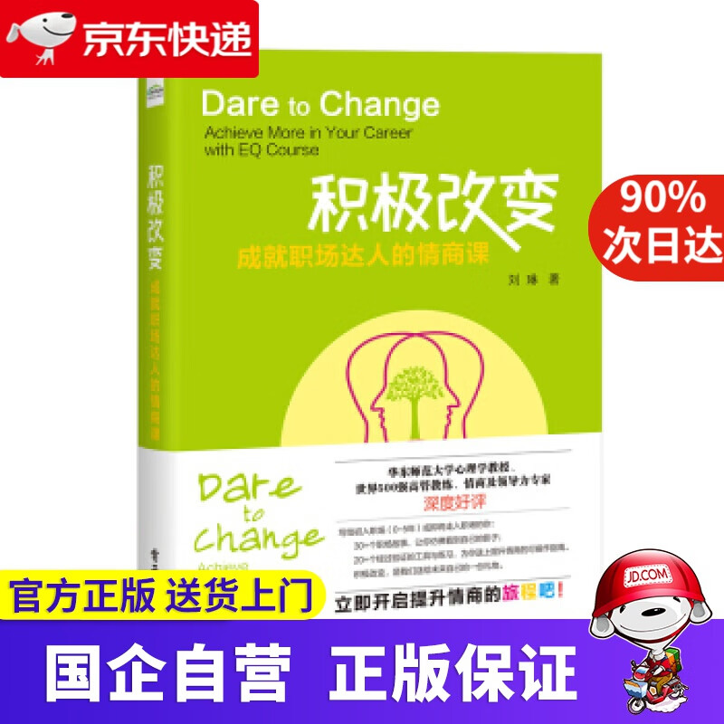 积极改变：成就职场达人的情商课 刘琳 著 电子工业出版社 97872354939