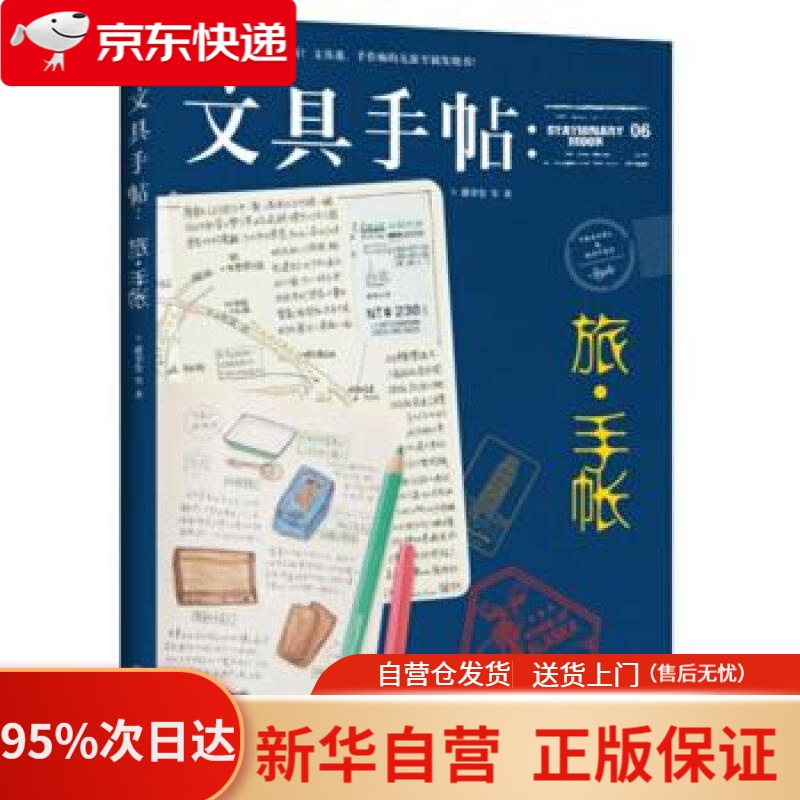 文具手帖：旅·手帐 潘幸仑 等 著 九州出版社 9787510837425