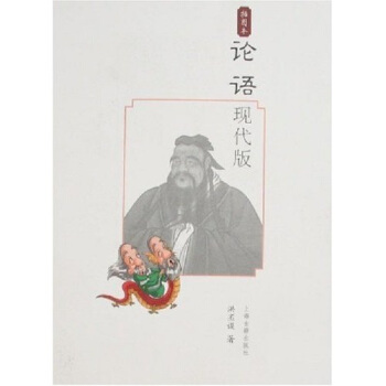 论语现代版 洪丕谟 著