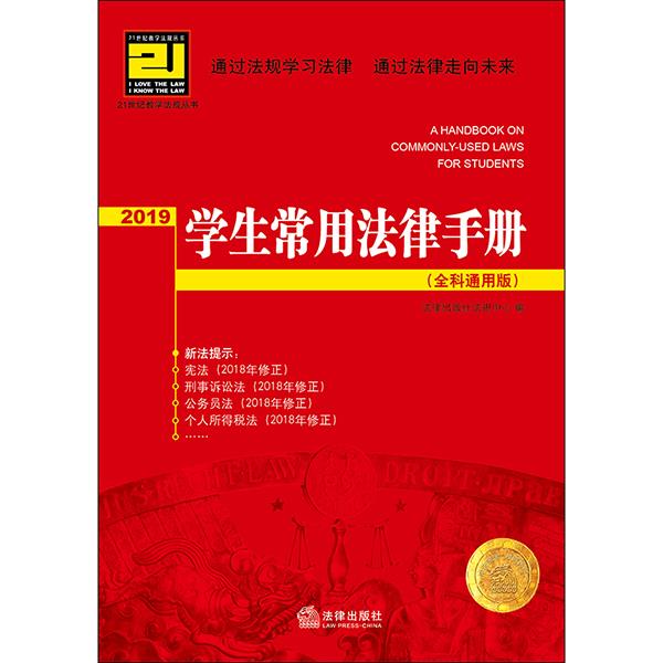 2019学生常用法律手册（全科通用版）