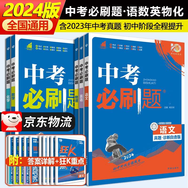 【自选】2024中考必刷题合订本九年级上册下册语文数学英语物理化学政治历史全套总复习资料书 初中必刷题初三专项训练中考真题试卷练习册 语数英物化【店长推荐5本】