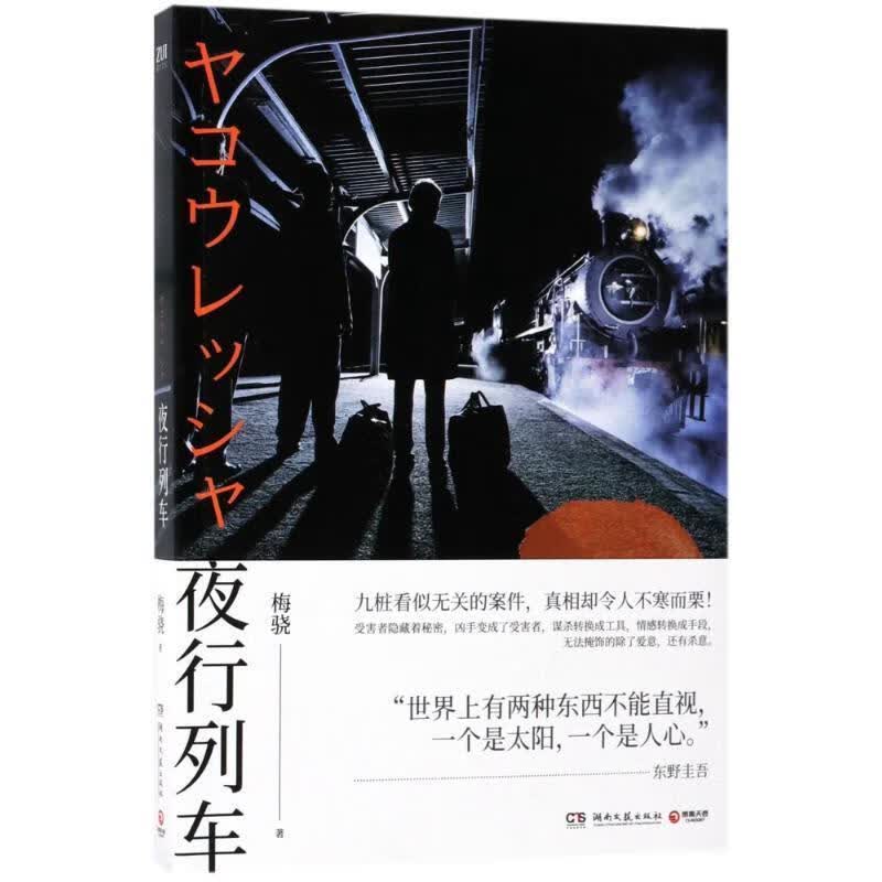 夜行列车 梅骁 湖南文艺出版社