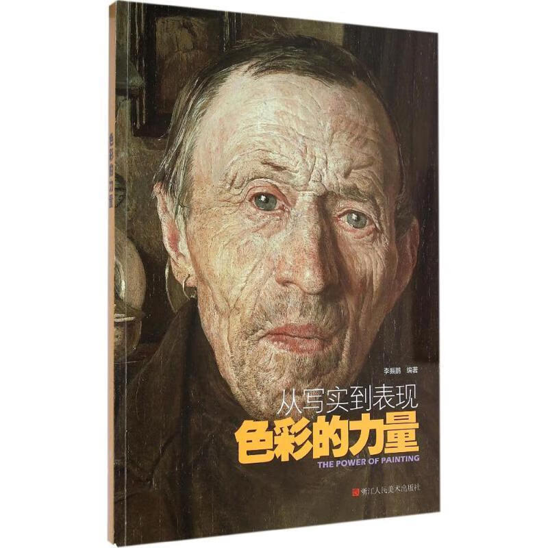 ！ 从写实到表现 9787534041259 李振鹏 著 浙江人民美术出版社