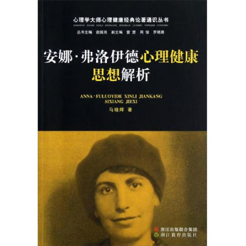 心理学大师心理健康经典论著通识丛书：(3本合售)