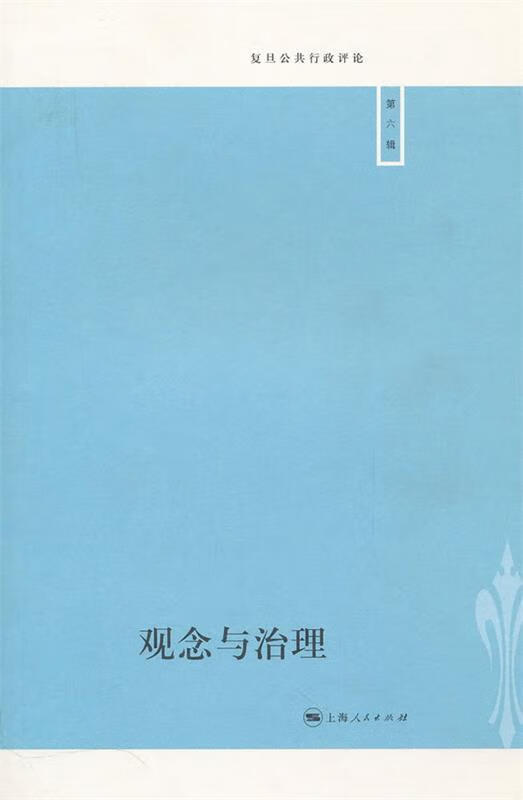 观念与治理 李春成 主编