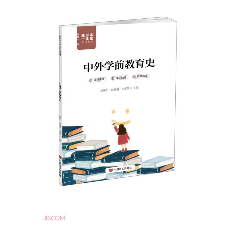 中外学前教育史(新形态一体化系列教材)