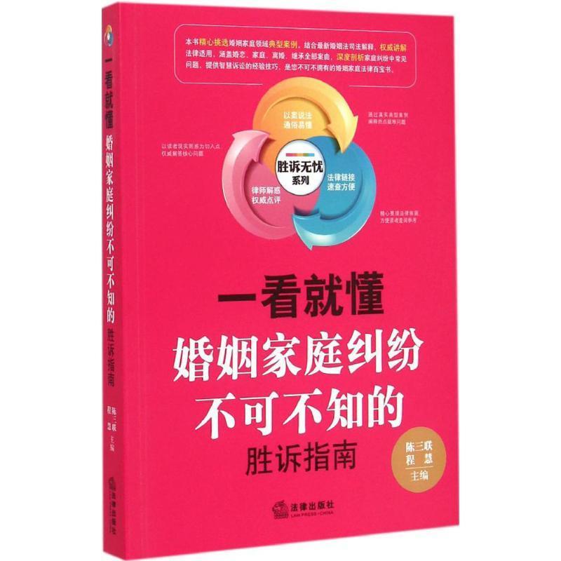 一看就懂:婚姻家庭纠纷不可不知的胜诉指南 陈三联,程慧主编【书】