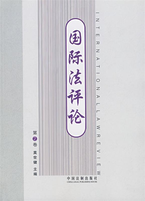 国际法评论 莫世健【书】