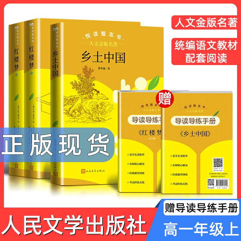 人文金版名著红楼梦+乡土中国高一上学期2本悦读整本书原著完整无删减高中统编语文配套阅读高一年级上册人民文学出版社书籍 【2本】红楼梦+乡土中国 fb