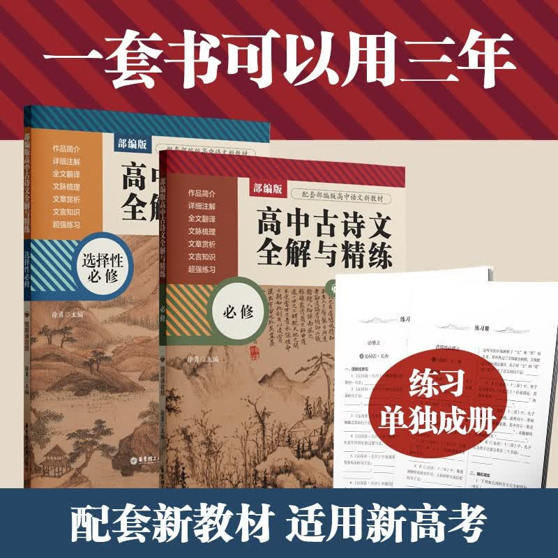 部编版高中古诗文全解与精练 必修+选择性必修 赠朗诵音频 高中语文文言文古诗词听读理解拓展练习匹配部编版教材
