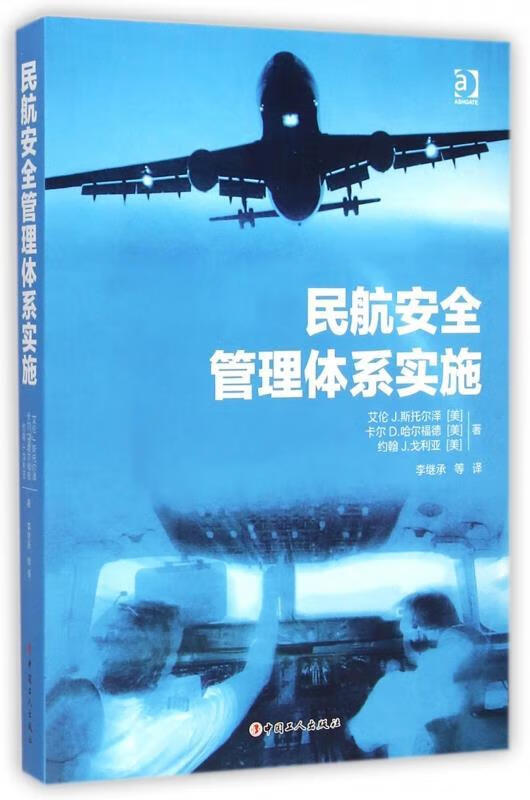 民航安全管理体系实施