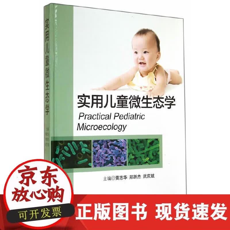 【现货】实用儿童微生态学