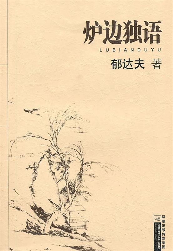 炉边独语