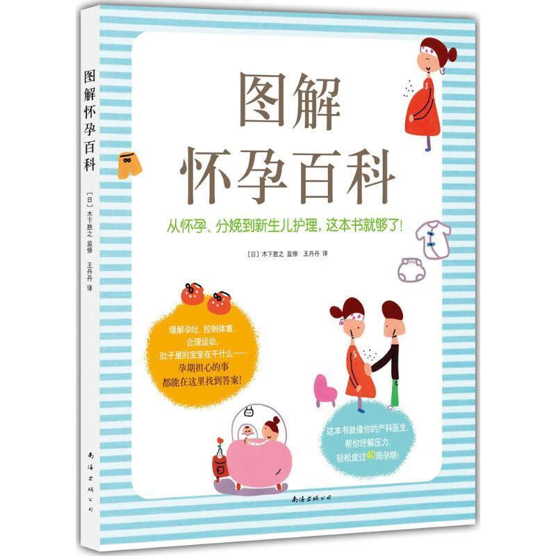 图解怀孕百科 〔日〕木下胜之 等【书】