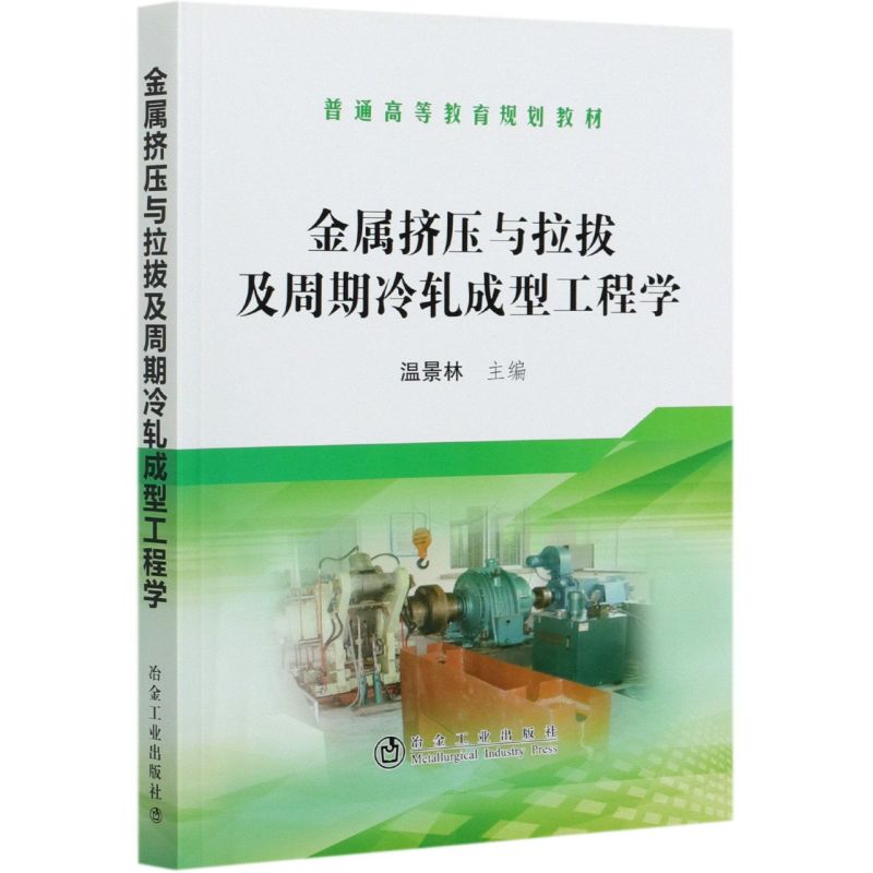 书籍 金属挤压与拉拔及周期冷轧成型工程学(普通高等教育规划教材)温景林大学本科教学使用机械制造