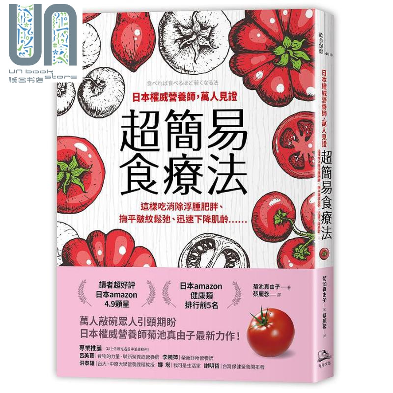 日本*威营养师 万人见证超简易食疗法 经典畅销版 这样吃消除浮肿肥胖 抚平皱纹松弛 迅速下降肌龄 港台原版 菊池真由子 方舟文化