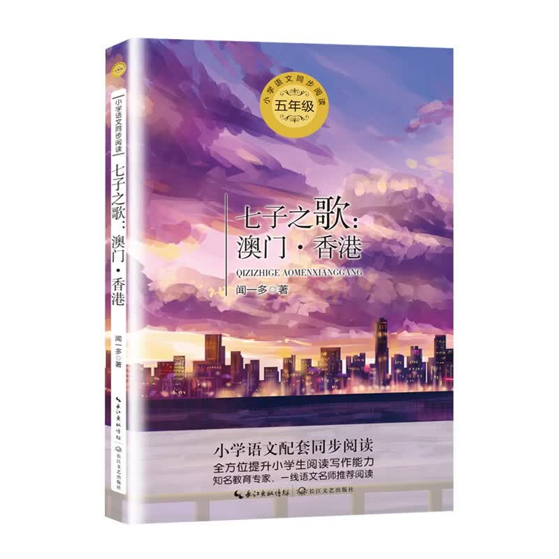 （五年级）七子之歌：澳门·香港（小学语文教科书同步阅读书系）