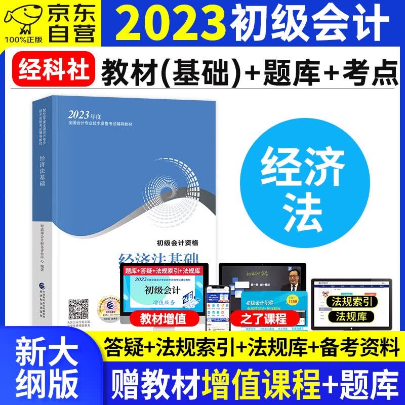 【单本包邮】备考2024 初级会计教材2023(初会教材官方)经济法基础 初级会计职称2023教材 初级会计师教材用书 送网课 可搭东奥轻一真题库习题集斯尔网课