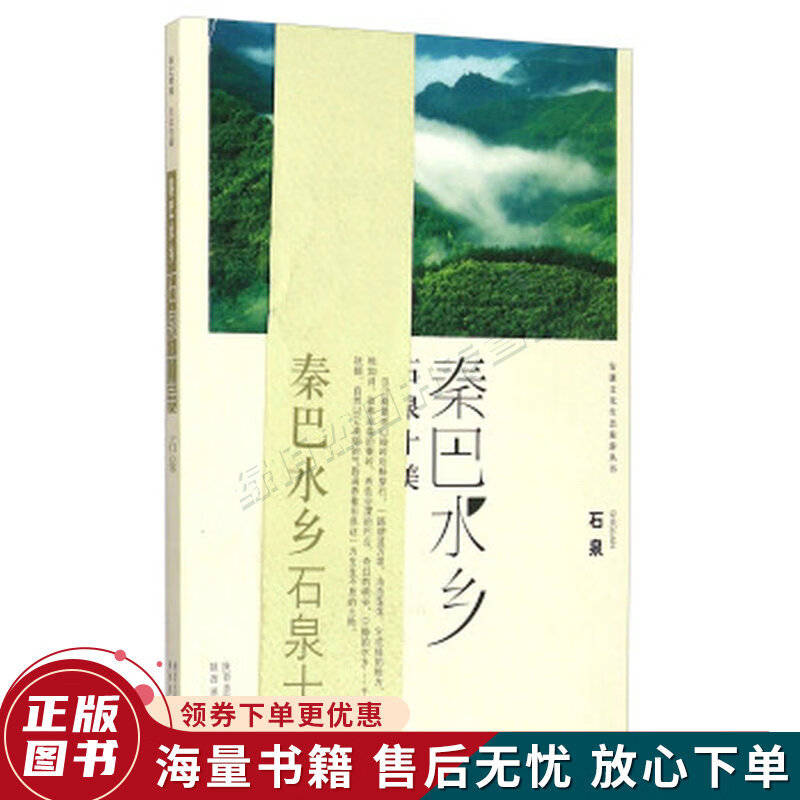 安康文化生态旅游丛书：秦巴水乡石泉十美