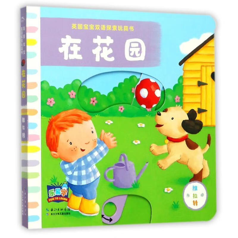 英国宝宝双语探索玩具书:在花园