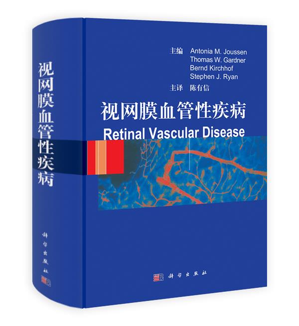 视网膜血管性疾病 (美)乔森等主编,陈有信主译【书】