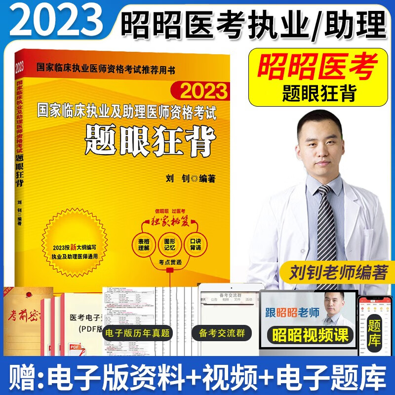 昭昭医考2023执业医师执业助理医师实践技能操作指南核心考点背诵版最后冲刺5套卷笔试核心考点背诵版精选真题考点精析笔试重难点精析题眼狂背国家临床执业及助理医师资格资格考试 昭昭 临床执业及助理 题眼狂