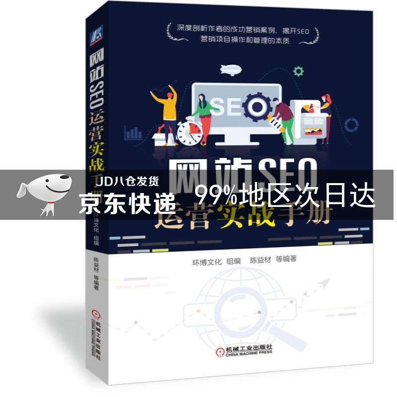 网站SEO运营实战手册