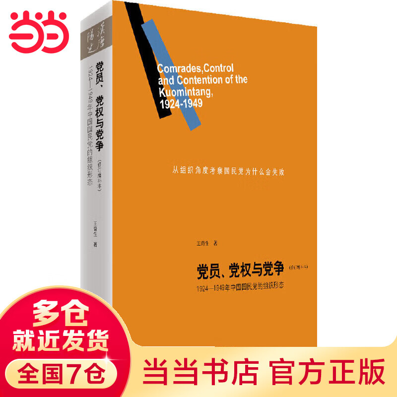 党员、与党争：1924—1949年中国国民党的组织形态（修订增补本）