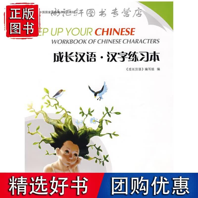 成长汉语·汉字练习本