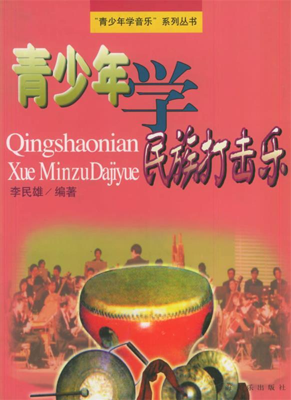 青少年学民族打击乐