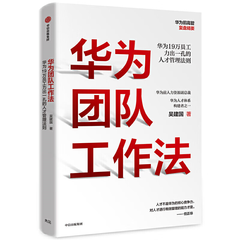 华为团队工作法 吴建国著 每个人都用得上的团队工作法 精准选配加速成长激励 企业管理书籍