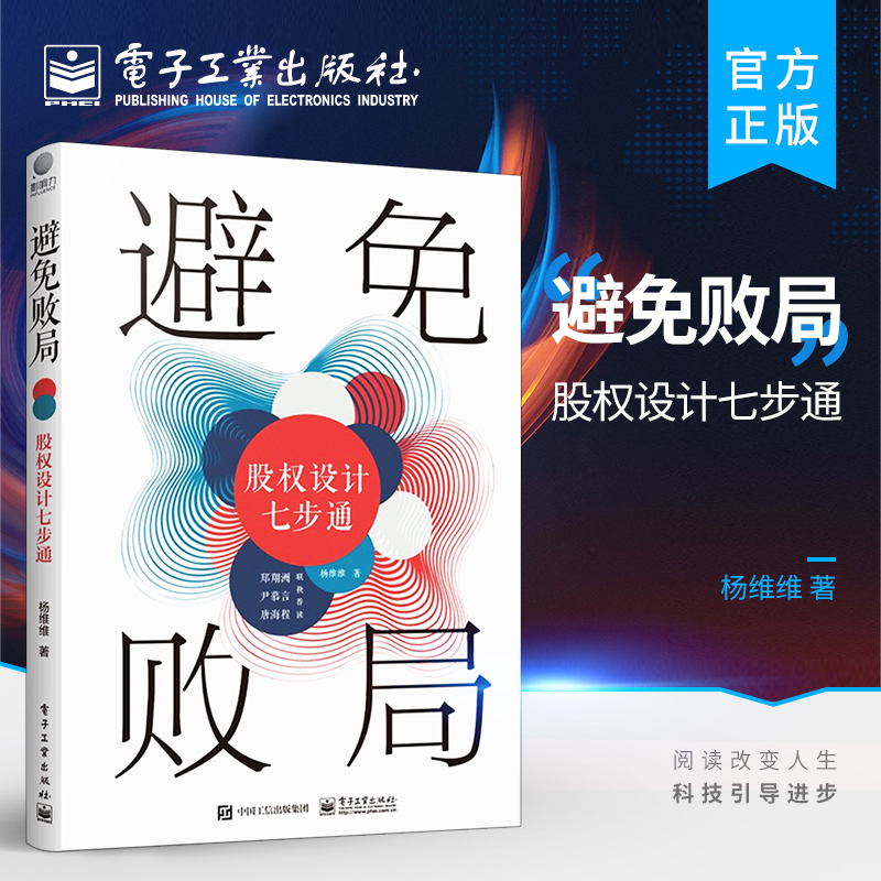 避免败局：股权设计七步通